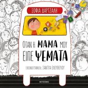 Οταν Η Μαμα Μου Ειπε Ψεματα - Παιδικη βιβλιοθηκη (BKS.1073456)