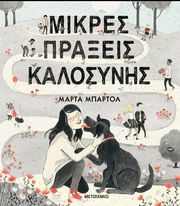 Μικρες Πραξεις Καλοσυνης - Παιδικη βιβλιοθηκη (BKS.1073491)