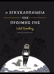 Η Εγκυκλοπαιδεια Της Πρωιμης Γης - Κομικ (BKS.1073521)