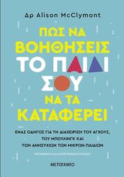 Πως Να Βοηθησεις Το Παιδι Σου Να Τα Καταφερει - Ψυχολογια (BKS.1073537)