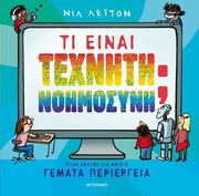 Τι Ειναι Τεχνητη Νοημοσυνη; - Παιδικη βιβλιοθηκη (BKS.1073581)