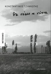 Θα Πεσει Η Νυχτα - Ελληνικη λογοτεχνια (BKS.1073584)