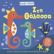 Ταιριαζω Και Κολλαω Στη Θαλασσα - Παιδικη βιβλιοθηκη (BKS.1073591)
