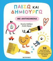 Παιζω Kai Δημιουργω Με Αντικειμενα - Παιδικη βιβλιοθηκη (BKS.1073668)