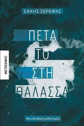Πετα Το Στη Θαλασσα - Ελληνικη λογοτεχνια (BKS.1073669)
