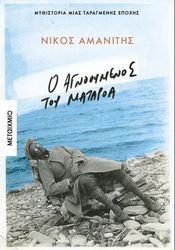 Ο Αγνοουμενος Του Ματαροα - Ελληνικη λογοτεχνια (BKS.1073741)