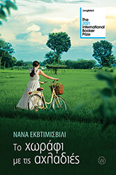 Το Χωραφι Με Τις Αχλαδιες - Ξενη λογοτεχνια (BKS.1082006)