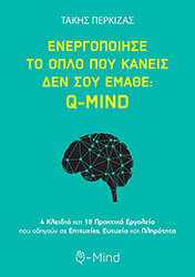 Ενεργοποιησε Το Οπλο Που Κανεις Δεν Σου Εμαθε Q-mind - Προσωπικη ...