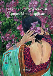 Αλμυρες Μπουκαμβιλιες - Ποιηση (BKS.1084000)