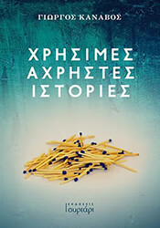 Χρησιμες Και Αχρηστες Ιστοριες - Ελληνικη λογοτεχνια (BKS.1084017)
