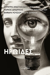 Ηρωιδες - Μελετες (BKS.1084024)