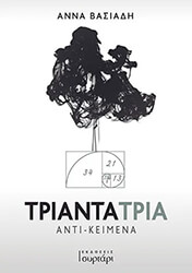 Τριαντα Τρια Αντικειμενα - Ποιηση (BKS.1084028)