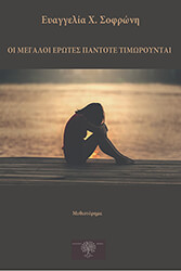 Οι Μεγαλοι Ερωτες Παντοτε Τιμωρουνται - Ελληνικη λογοτεχνια (BKS.1084029)