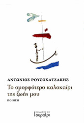 Το Ομορφοτερο Καλοκαιρι Της Ζωης Μου - Ποιηση (BKS.1084036)