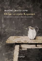 Θελω Να Ειναι Κυριακη - Ελληνικη λογοτεχνια (BKS.1084065)