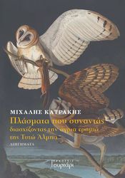 Πλασματα Που Συναντας Διασχιζοντας Την Αγρια Ερημια Της Τυτω Αλμπα ...