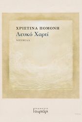 Λευκο Χαρτι - Ελληνικη λογοτεχνια (BKS.1084067)