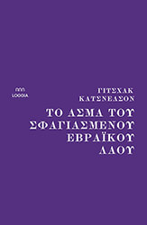 Το Ασμα Του Σφαγιασμενου Εβραικου Λαου - Ξενη λογοτεχνια (BKS.1085000)