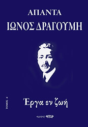 Απαντα Ιωνος Δραγουμη Α - Ελληνικη λογοτεχνια (BKS.1086015)