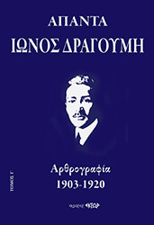 Απαντα Ιωνος Δραγουμη Γ - Ελληνικη λογοτεχνια (BKS.1086017)
