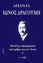 Απαντα Ιωνος Δραγουμη Δ - Μελετες (BKS.1086018)