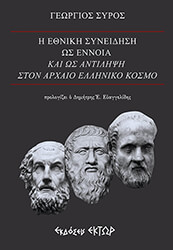 Η Εθνικη Συνειδηση Ως Εννοια Και Ως Αντιληψη Στον Αρχαιο Ελληνικο Κοσμο ...