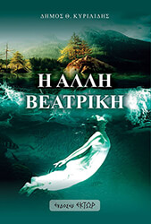 Η Αλλη Βεατρικη - Ελληνικη λογοτεχνια (BKS.1086023)