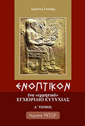 Ενοπτικον Τομος Α - Κλασσικες επιστημες (BKS.1086033)