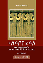 Ενοπτικον Τομος Β - Κλασσικες επιστημες (BKS.1086034)