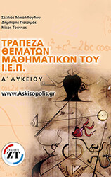 Τραπεζα Θεματων Μαθηματικων Α Array Λυκειου - Σχολικα βοηθηματα λυκειου ...