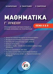 Μαθηματικα Γ Λυκειου Προσανατολισμου Θεμα Α+β - Σχολικα βοηθηματα ...