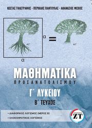 Μαθηματικα Προσανατολισμου Γ Λυκειου B Τευχος - Σχολικα βοηθηματα ...