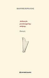 Ανθολογια Μελοποιημενης Ποιησης - Ποιηση (BKS.1090504)