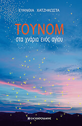 Τουνομ Στα Χναρια Ενος Αγιου - Ελληνικη λογοτεχνια (BKS.1090505)