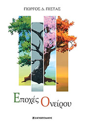 Εποχες Ονειρου - Ποιηση (BKS.1090508)
