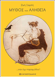 Μυθος Και Αληθεια - Μελετες (BKS.1090510)