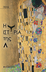 Η Ιστορια Της Λ - Ελληνικη λογοτεχνια (BKS.1090514)