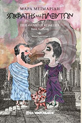 Σωκρατης Και Πλουτων - Θεατρο (BKS.1090519)