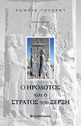 Ο Ηροδοτος Και Ο Στρατος Του Ξερξη - Ιστορικα (BKS.1090521)