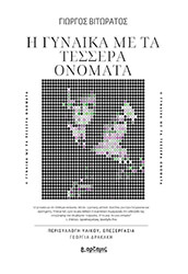 Η Γυναικα Με Τα Τεσσερα Ονοματα - Βιογραφιες-μαρτυριες (BKS.1091006)