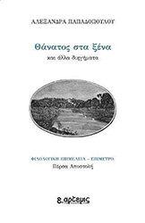 Θανατος Στην Ξενιτια Και Αλλα Διηγηματα - Ελληνικη λογοτεχνια (BKS.1091008)