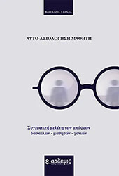 Αυτο Αξιολογηση Μαθητη - Εκπαιδευση (BKS.1091013)