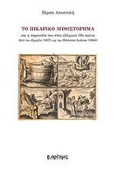 Το Πικαρικο Μυθιστορημα Και Η Παρουσια Του Στον Ελληνικο 19ο Αιωνα ...