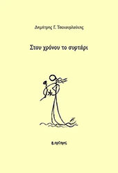 Στου Χρονου Το Συρταρι - Ποιηση (BKS.1091015)