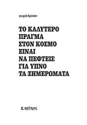 Το Καλυτερο Πραγμα Στον Κοσμο Ειναι Να Πεφτεις Για Υπνο Τα Ξημερωματα ...