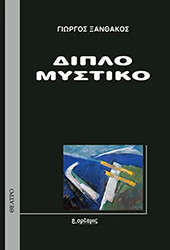 Διπλο Μυστικο - Θεατρο (BKS.1091025)