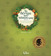 Τα Δεντρα Του Τοπου Μας - Μελετες (BKS.1091509)