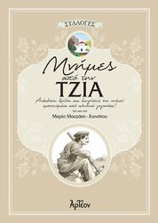 Μνημες Απο Την Τζια - Ελληνικη λογοτεχνια (BKS.1091532)