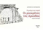 Οι Ροοκρηνες Της Αρκαδιας - Τεχνικες εκδοσεις (BKS.1092010)