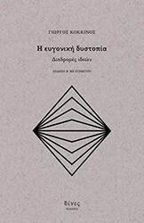 Η Ευγονικη Δυστοπια - Φιλοσοφια (BKS.1092012)